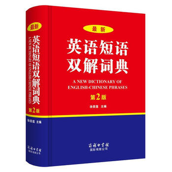 英语短语双解词典 徐美莲主编