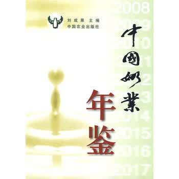 2008中国奶业年鉴 刘成果 中国农业出版社