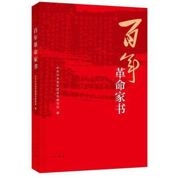新书 百年革命家书 中共中央宣传宣传教育. 中华书.出版