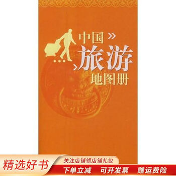 中国旅游地图册 陈志辉