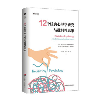【正版书籍】12个经典心理学研究与批判性思维 贾里德 M 巴特尔斯 等 著 心理学研究方法