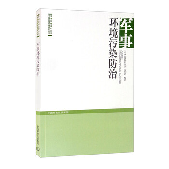 军事环境污染防治