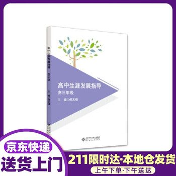 高中生涯发展指导：高三年级 侯志瑾 编 北京师范大学出版社