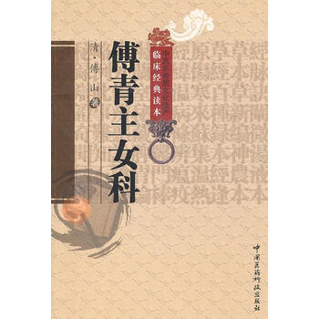 【新华书店官方网店】傅青主女科