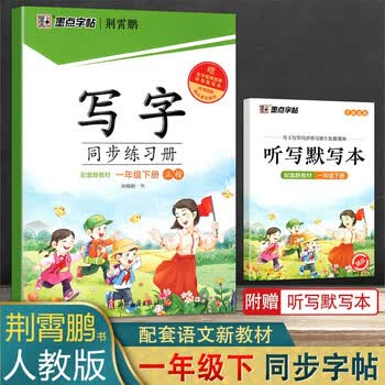 2022春 墨点字帖 写字同步练习册 一年级下册人教版同步字帖 小学生1年级配部编版教材同步字帖