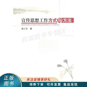 宣传思想工作方式与方法 朱三平