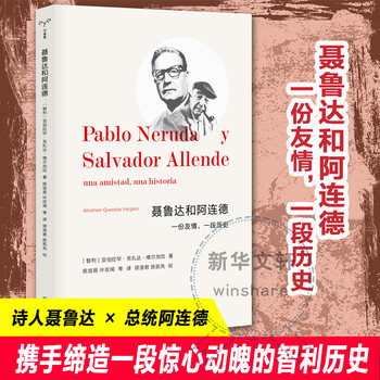 聂鲁达和阿连德 一份友情,一段历史 图书