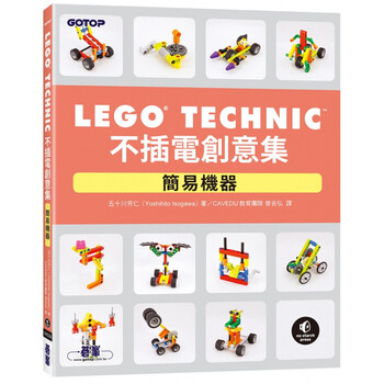 台版 LEGO Technic 不插电创意集｜简易机器 碁峰 五十川芳仁 精选了141个无须马达的可