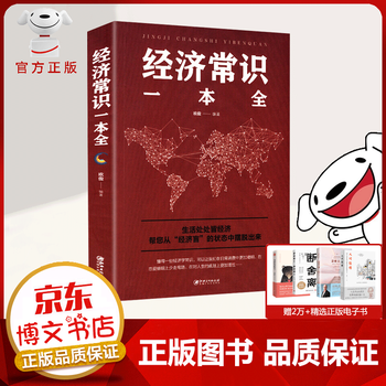 【秒杀专区】经济常识一本全 经济金融 市场技术分析家庭理财金融企业团队管理培训书经济学原理 通俗读物