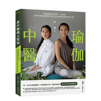 【】当中医遇上瑜伽：以瑜伽体位对应十二经络，从四时节气调养到强化全身肌群的对症养生书 港台原版图书