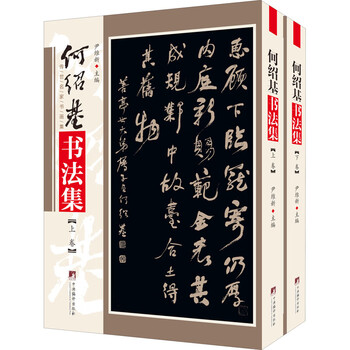 何绍基书法集(全2册) 尹维新 编 书籍