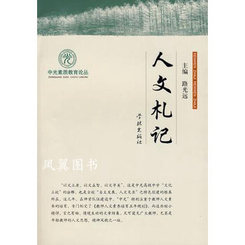 人文札记 路光远主编 学林出版社