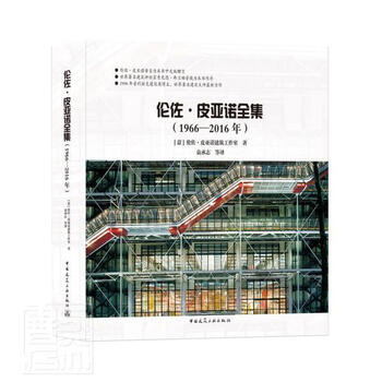 伦佐.皮亚诺全集（1966-2016年）伦佐·皮亚诺建筑工作室中国建筑工业出版社9787112254