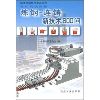 炼钢-连铸新技术800问【，放心购买】