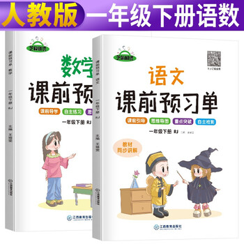 【抖音同款】2022春新版课前预习单一年级下册语文数学部编人教版 课本同步训练题课前练习册黄冈53天天练教材学霸辅导书全套课堂笔记