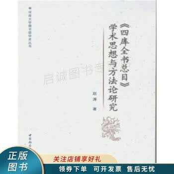 四库全书总目学术思想与方法论研究 赵涛