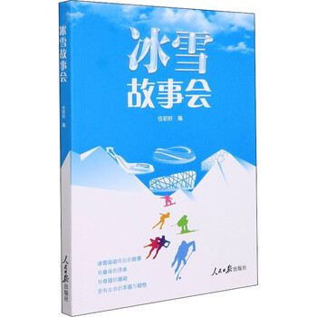 冰雪故事会 任初轩 编 体育运动 WX