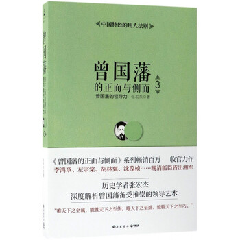曾国藩的正面与侧面(3曾国藩的领导力)