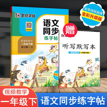 2022春墨点字帖人教版一年级下册语文同步练字帖小学生1年级字帖同步铅笔字帖正楷入门基础训练钢笔硬笔
