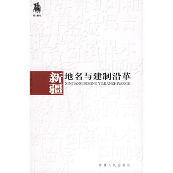 地名与建制沿革 于维诚 新疆人民出版社