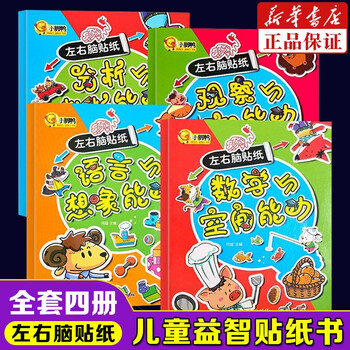 全脑开发贴纸书左右脑 儿童贴纸书0-3-6岁贴画书 思维训练大脑潜能全激发益智游戏 幼儿快乐贴贴画