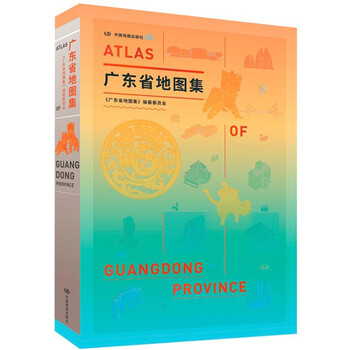 广东省地图集 精装版 260*380毫米