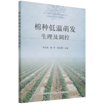 【京联正品】棉种低温萌发生理及调控罗宏海普通大众棉花种子低温催芽研究农业林业书籍