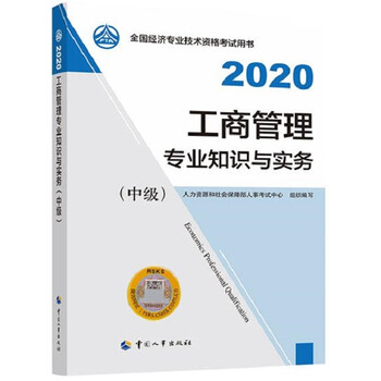 工商管理专业知识与实务(中级)B16-53 人力资源和社会保障部人事考试中心 中国人事出版社