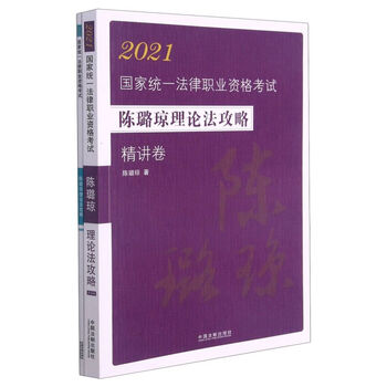 2021国家统一法律职业资格考试.陈璐琼理论法攻略