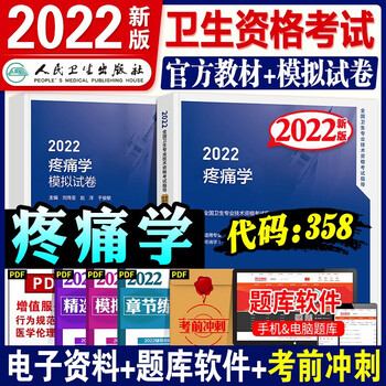 2022新版】疼痛学职称考试用书2022人卫版全国卫生技术资格考试 疼痛学中级主治医师指导教材官方模拟试题 考试指导+模拟试卷 2本