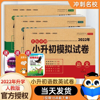 2022新版小升初真题卷人教通用版 小学语文数学英语毕业复习资料 六年下册小升初毕业总复习