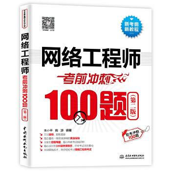 网络工程师考前冲刺100题s41 朱小平施游 水利水电出版社 9787517047896