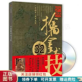 少林擒拿术32技 释德扬