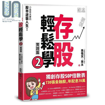 存股轻松学2 丰收特别版 赠送 存股致富 万用小册 小韭菜夫妻的股市逆袭人生 730张金融股 年配息70万的存股成长之路 和你一起打造自己的 长期饭票 港台原版 孙悟天 孙太 幸福