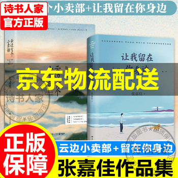 【旗舰店正版】张嘉佳作品集4册 天堂旅行团+云边有个小卖部+从你的全世界路过+让我留在你身边 张嘉佳新书 都市青春文学小说书籍 正版 全2册云边有个小卖部+让我留在你身边