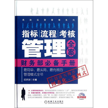 指标、流程、考核管理全案.财务部必备手册