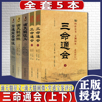 全套五本 三命通会(上下)+滴天髓征义+滴天髓阐微+穷通宝鉴评注 中国古代命书 Z卜经典 中医古籍出版社