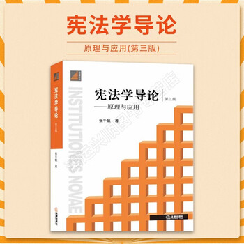 [新品包邮]宪法学导论:原理与应用 张千帆 9787511862143 法律出版社