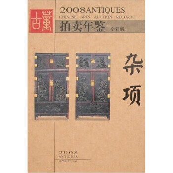 2008古董拍卖年鉴：杂项 古董拍卖年鉴编委会 编【正版书】