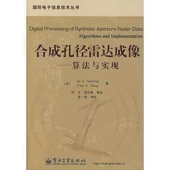 合成孔径雷达成像:算法与实现 (美)卡明(Cumming, I.G.),洪文 电子工业出版社