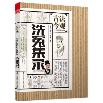 洗冤集录-古法今观 南宋宋慈,徐知三译