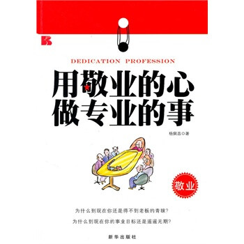 用敬业的心做专业的事 杨佩昌 新华出版社