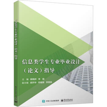 信息类学生专业毕业设计(论文)指导 柳炳祥 电子工业出版社