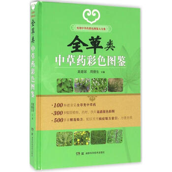 [正版图书] 全类中药彩色图鉴 巢建国,周德生 湖南科学技术出版社有限责任公司 9787535777