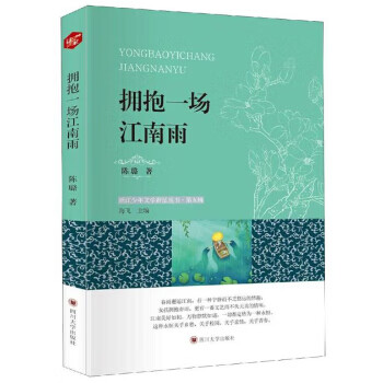 拥抱一场江南雨 陈璐著,海飞