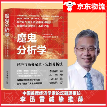 魔鬼分析学:经济与商务定量定性分析大全