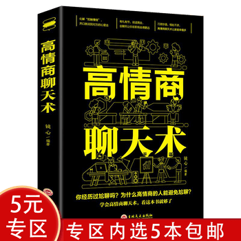 【5本包邮】演讲与口才书籍沟通技巧学会说话 高情商聊天术