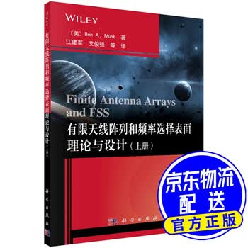 有限天线阵列和频率选择表面理论与设计（上册）