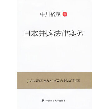 日本并购法律实务【正版图书】
