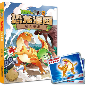 植物大战僵尸2·恐龙漫画 功夫联盟（2022年版）